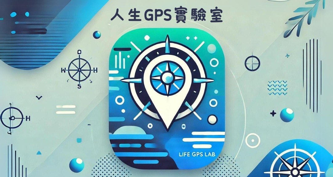 人生GPS實驗室 Life GPS Lab