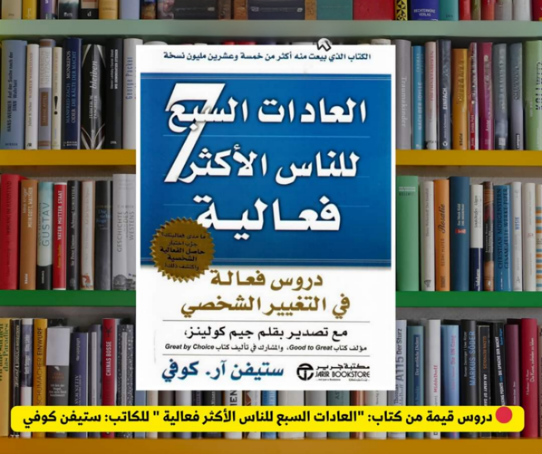 كتاب العادات السبع للأشخاص الأكثر فعالية للكاتب ستيفن كوفي 🔥 · مجتمع