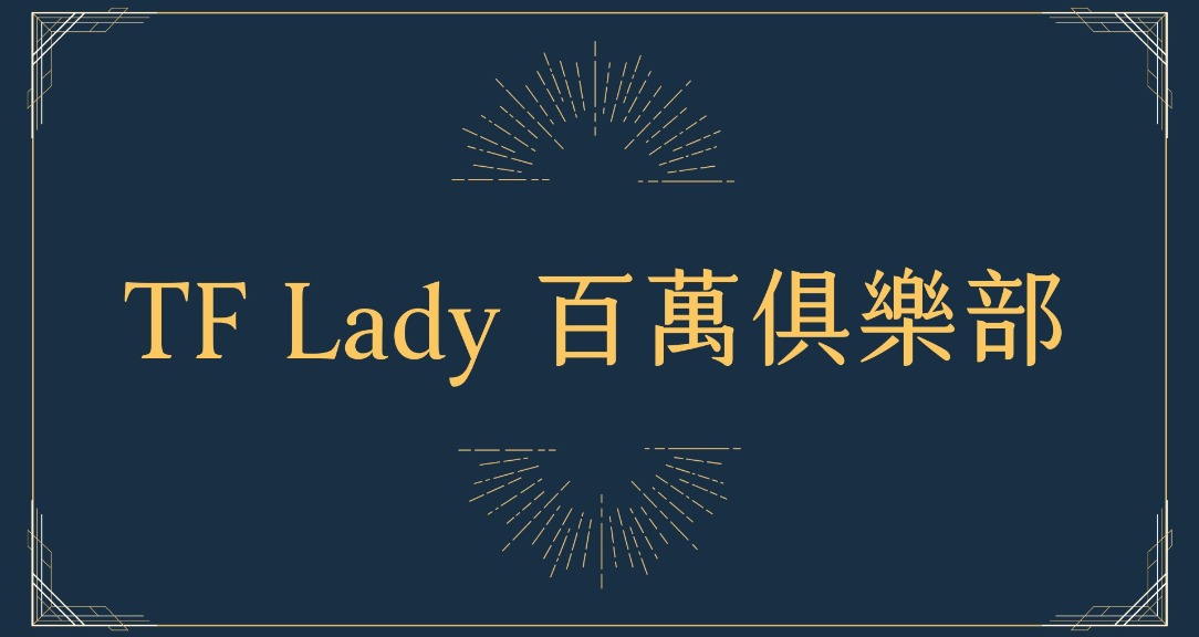 TF Lady 百萬俱樂部